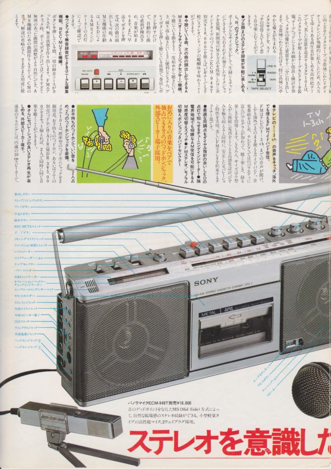 CFS-7 1980年11月 | ソニー坊やと呼ばれた男