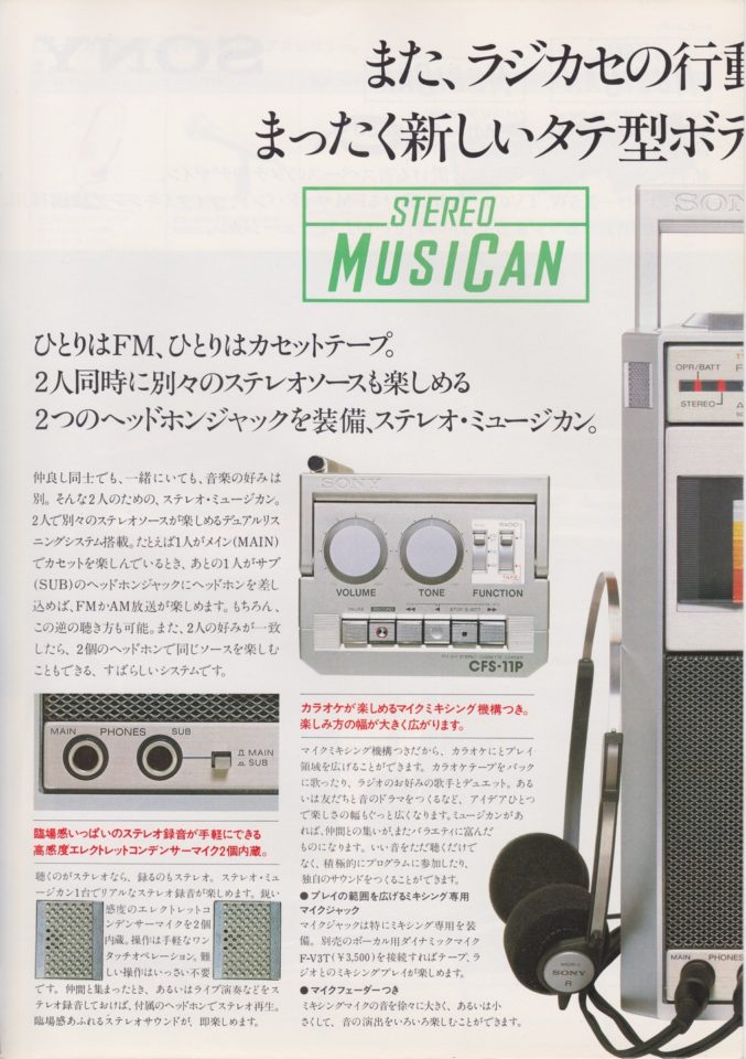 CFS-11P / CFM-11MARKII 1981年10月 | ソニー坊やと呼ばれた男