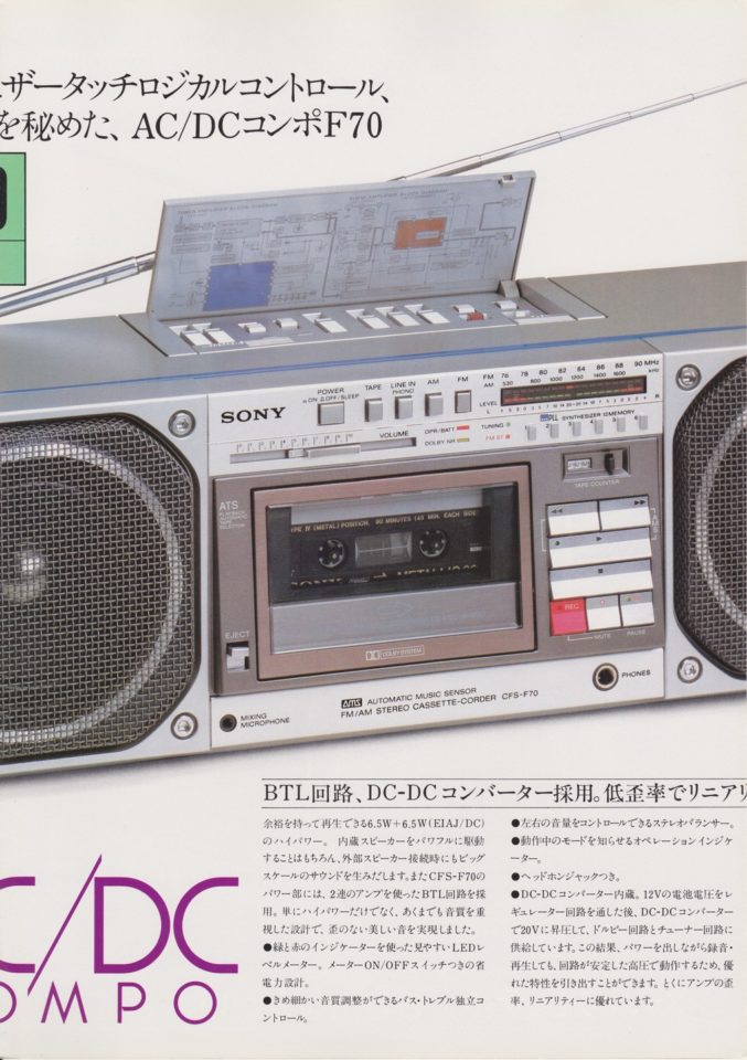 CFS-F40 / CFS-F70 1981年11月 | ソニー坊やと呼ばれた男