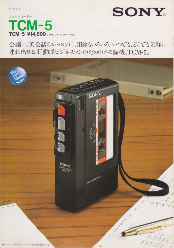 TCM-5 1982年4月 | ソニー坊やと呼ばれた男