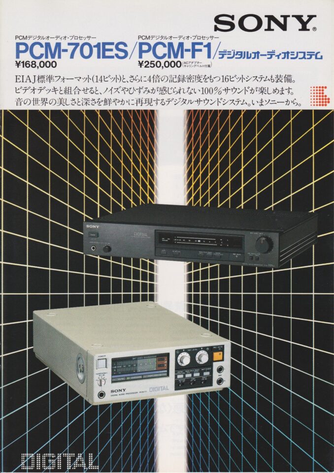 PCM-701ES / PCM-F1 1983年7月 | ソニー坊やと呼ばれた男