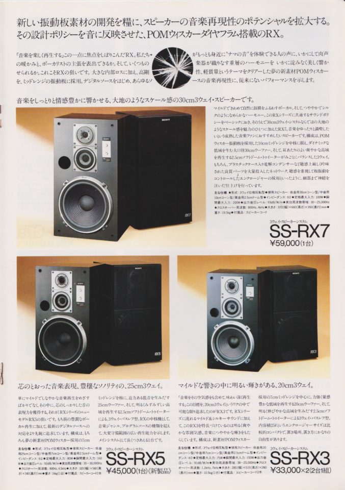 スピーカーシステム 1983年8月 | ソニー坊やと呼ばれた男