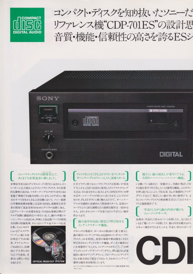 CDP-11S / CDP-501ES 最新情報1983年9月 | ソニー坊やと呼ばれた男