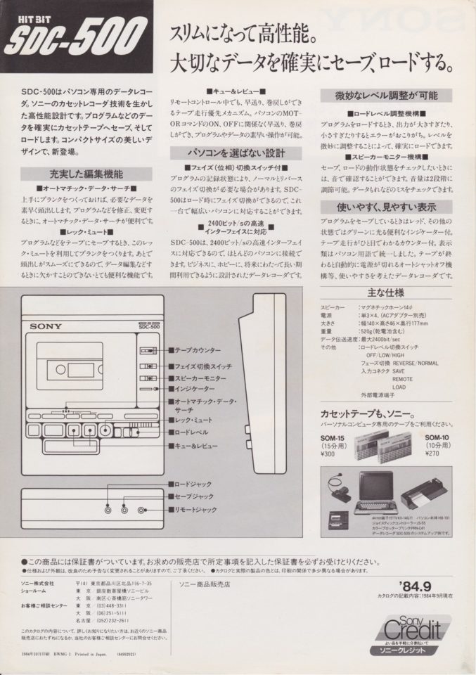 SDC-500 1984年9月 | ソニー坊やと呼ばれた男