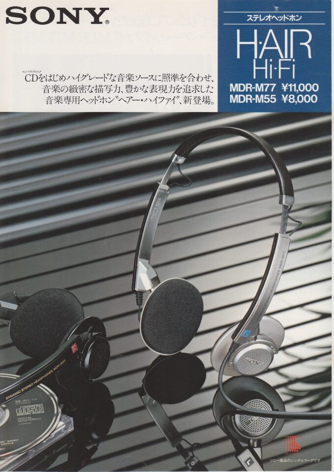 MDR-M77 / MDR-M55 1984年9月 | ソニー坊やと呼ばれた男