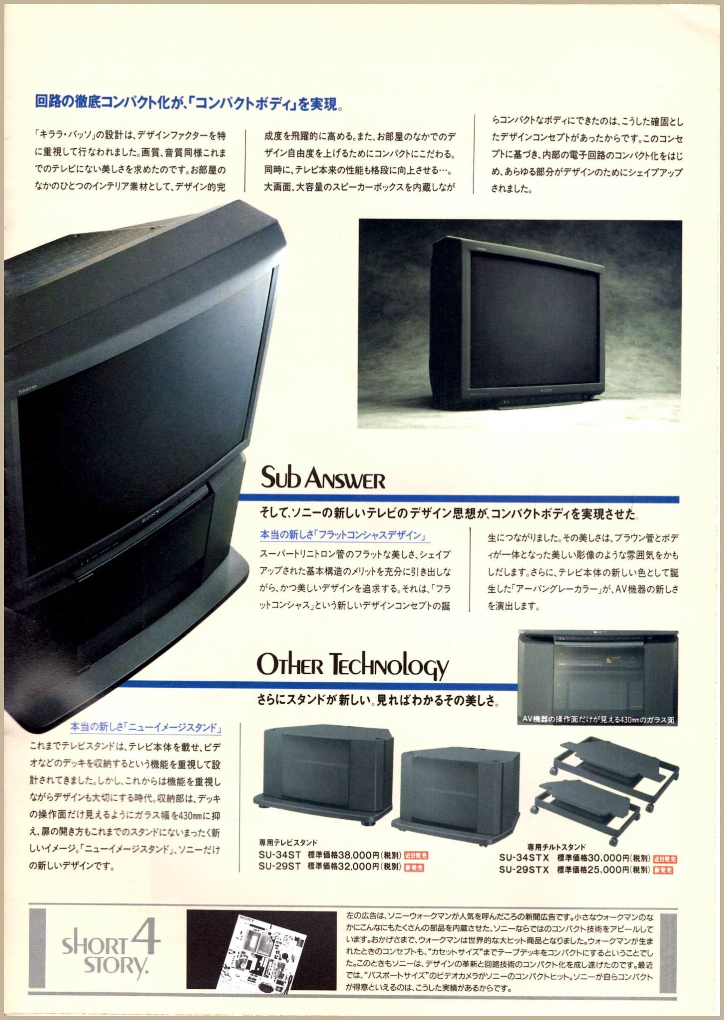 KV-34ST1 / KV-29ST1 1991年10月 | ソニー坊やと呼ばれた男