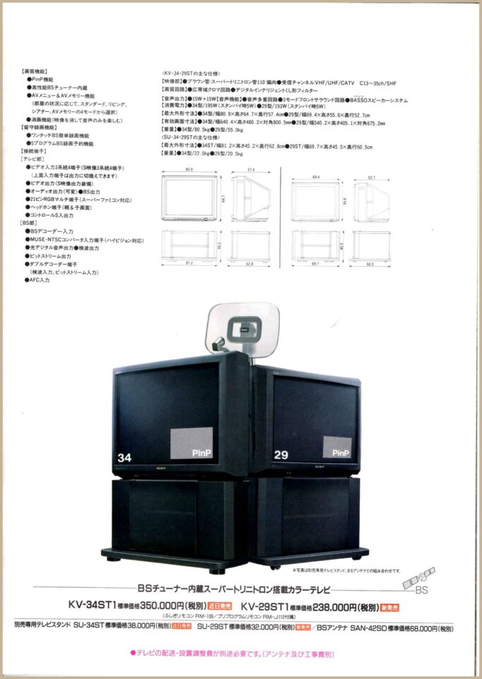 KV-34ST1 / KV-29ST1 1991年10月 | ソニー坊やと呼ばれた男