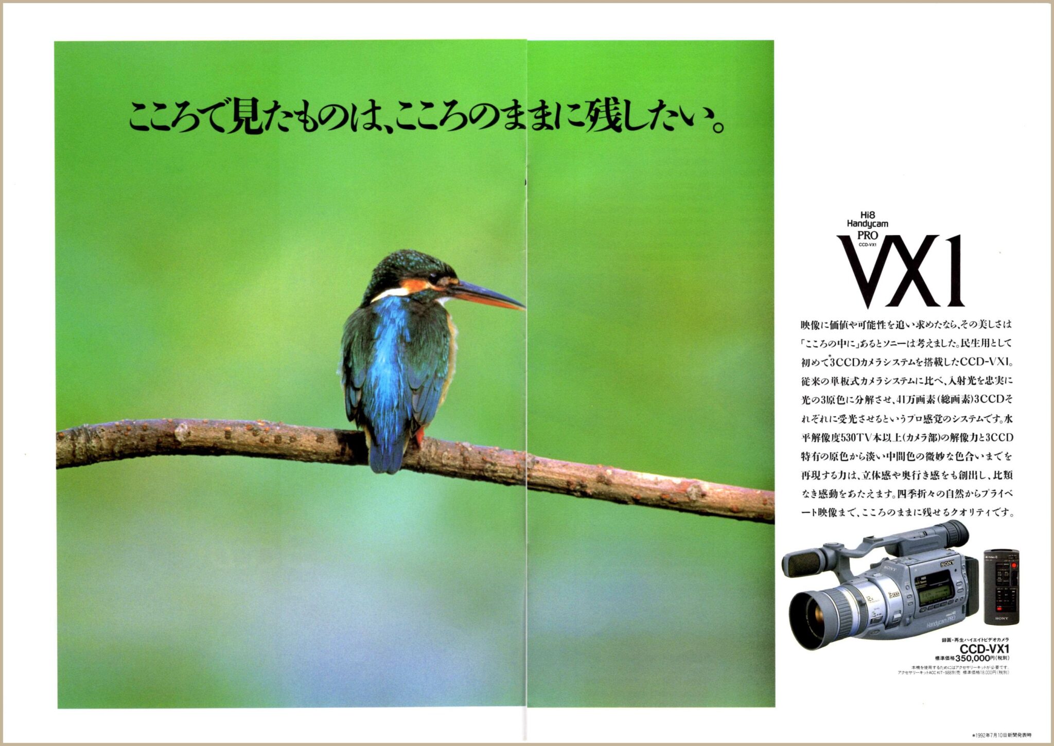 CCD-VX1 1992年9月 | ソニー坊やと呼ばれた男