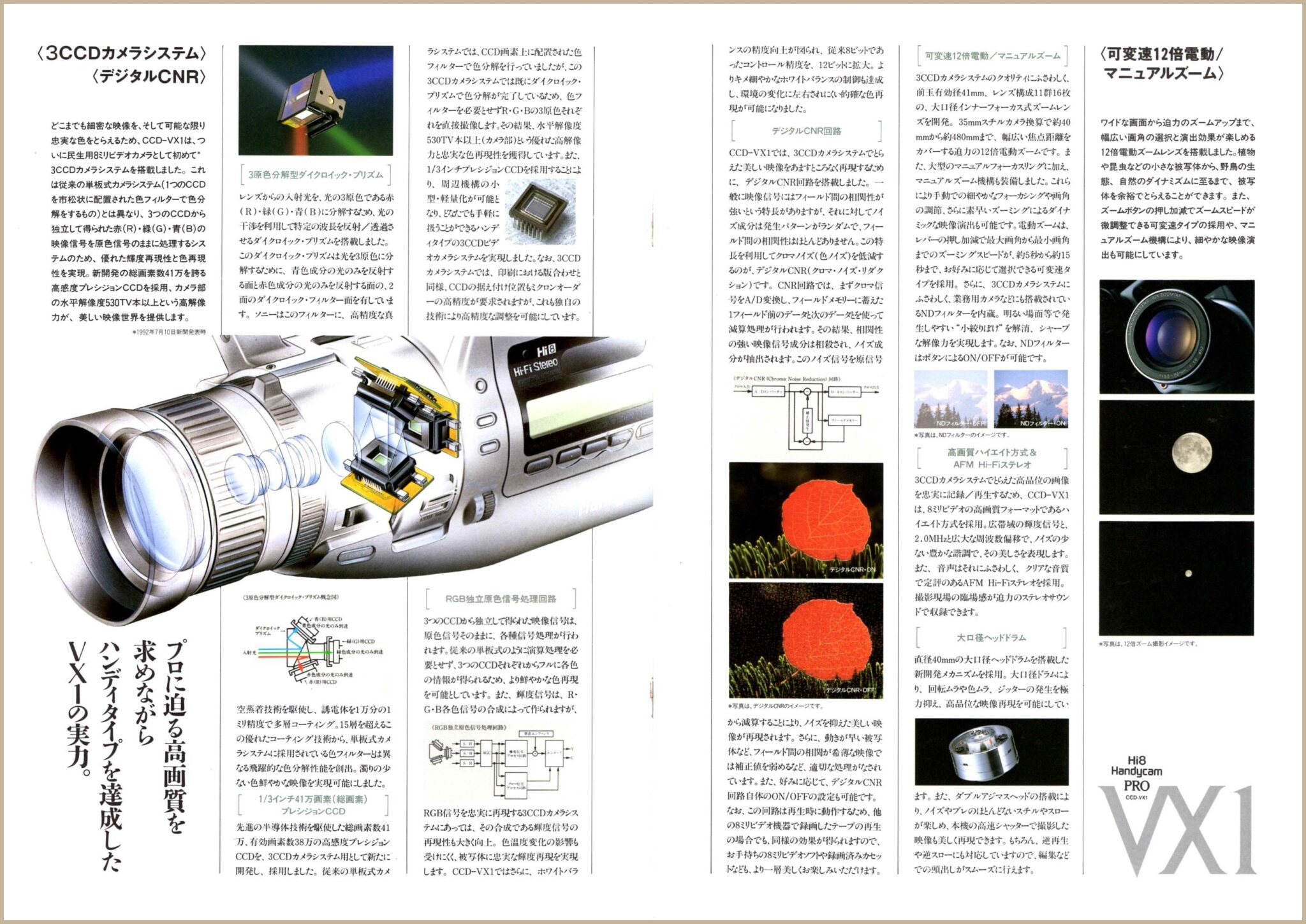 CCD-VX1 1992年9月 | ソニー坊やと呼ばれた男