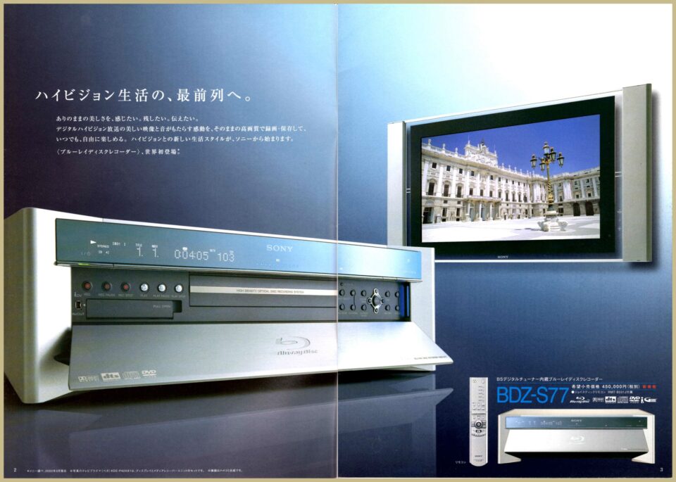 BDZ-S77 2003年4月 | ソニー坊やと呼ばれた男