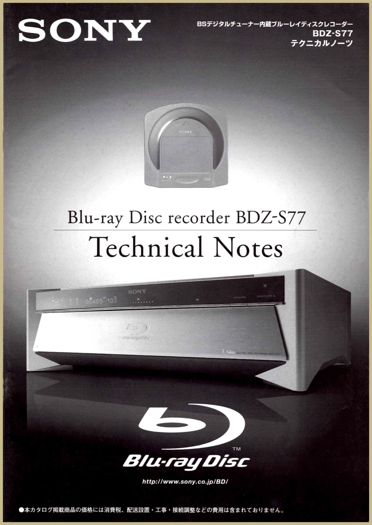 BDZ-S77 2003年4月 | ソニー坊やと呼ばれた男