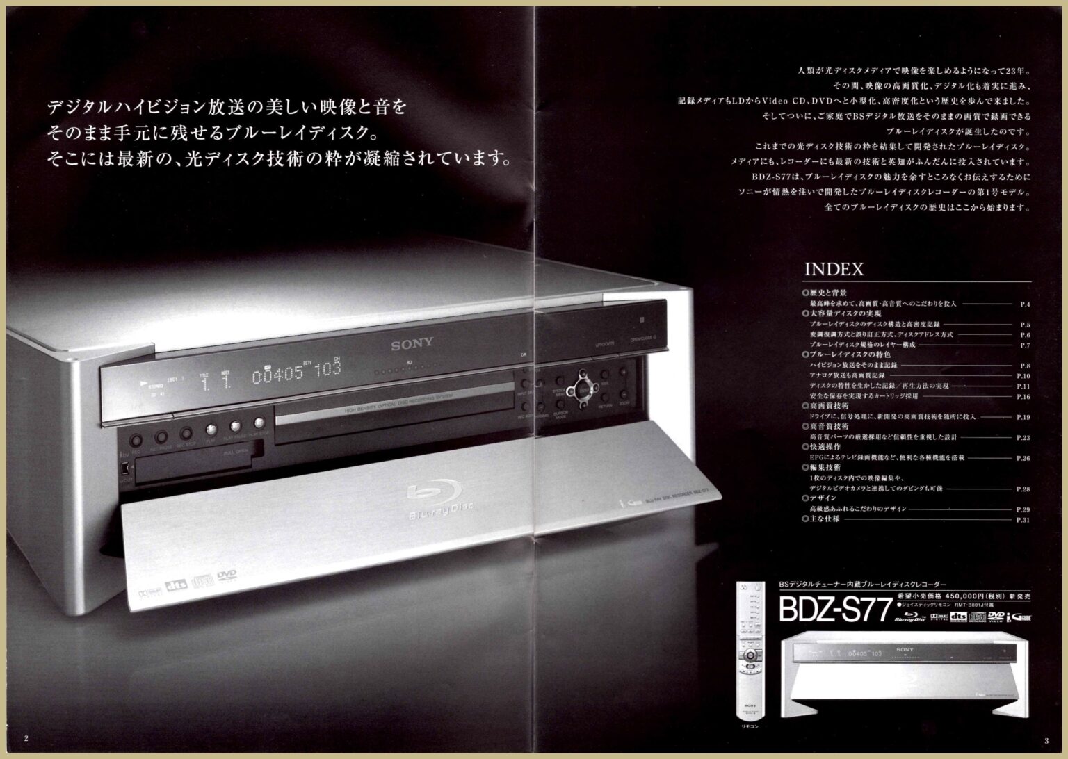 BDZ-S77 2003年4月 | ソニー坊やと呼ばれた男