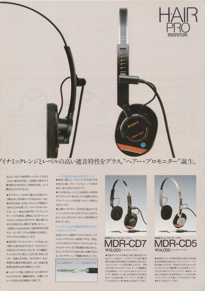 MDR-CD7 / MDR-CD5 1983年3月 | ソニー坊やと呼ばれた男